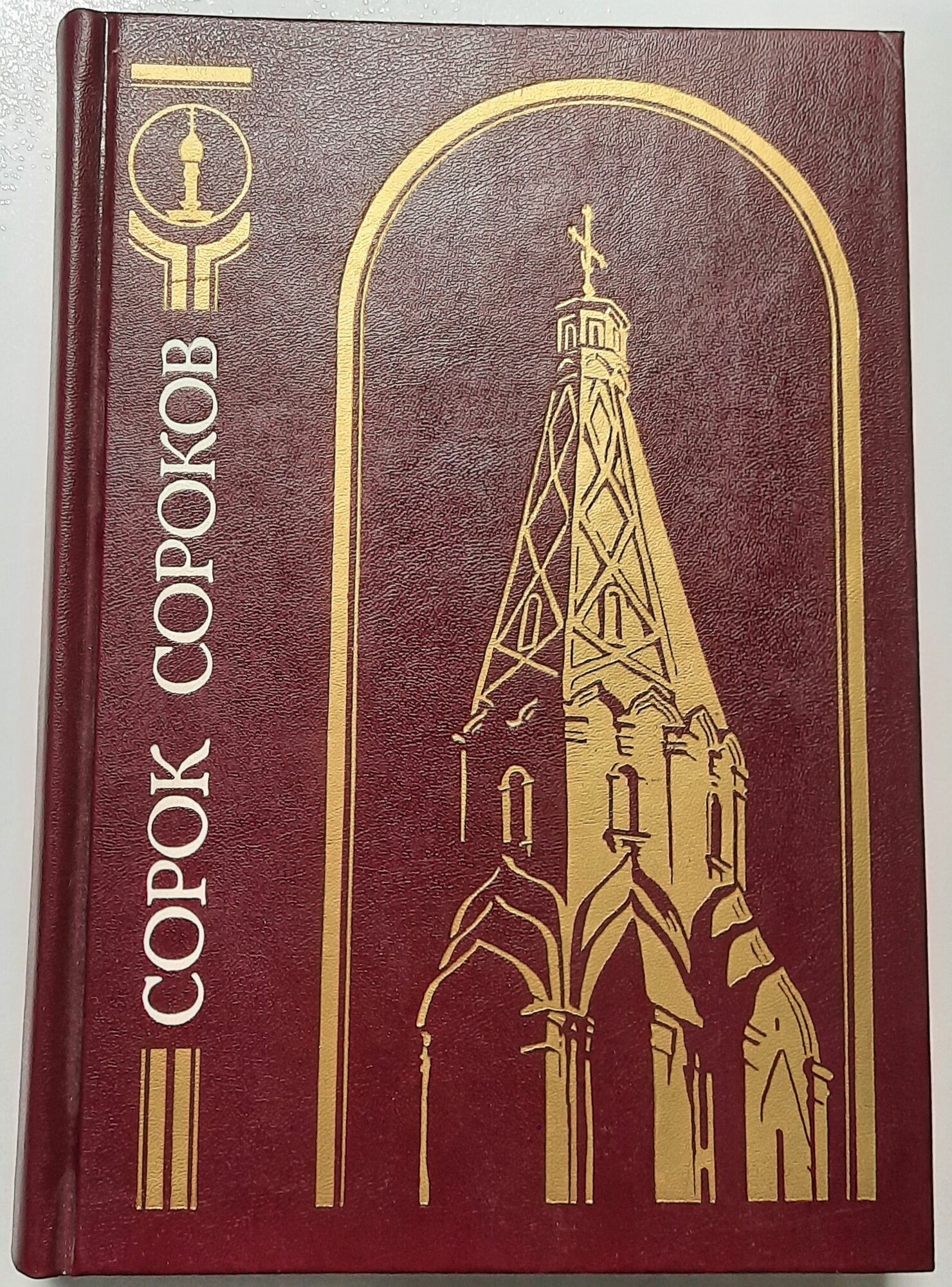 Сорок сороков. В четырех томах. Том 4