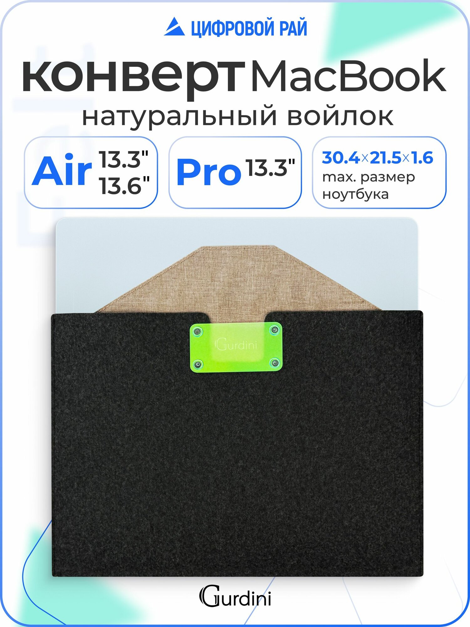 Конверт, чехол Gurdini Felt Envelope для Macbook Air 13/Pro 13/Pro 14 черный
