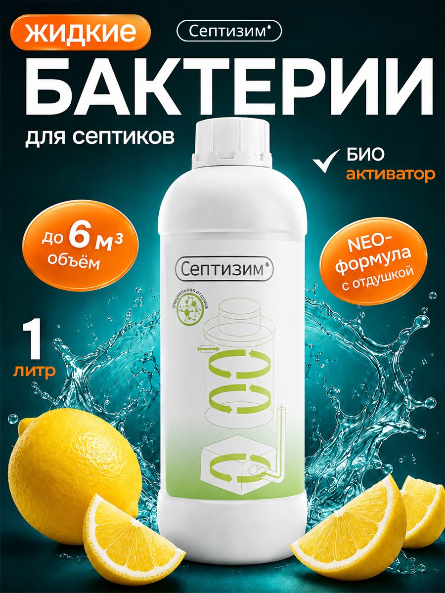 Бактерии для септика, выгребных ям дачного туалета 1л.