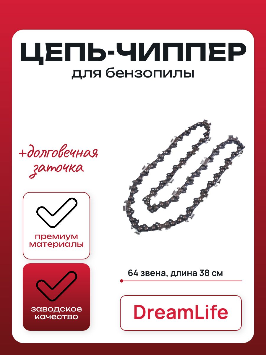 Цепь пильная для бензопилы, чипперный резец, 64 звена