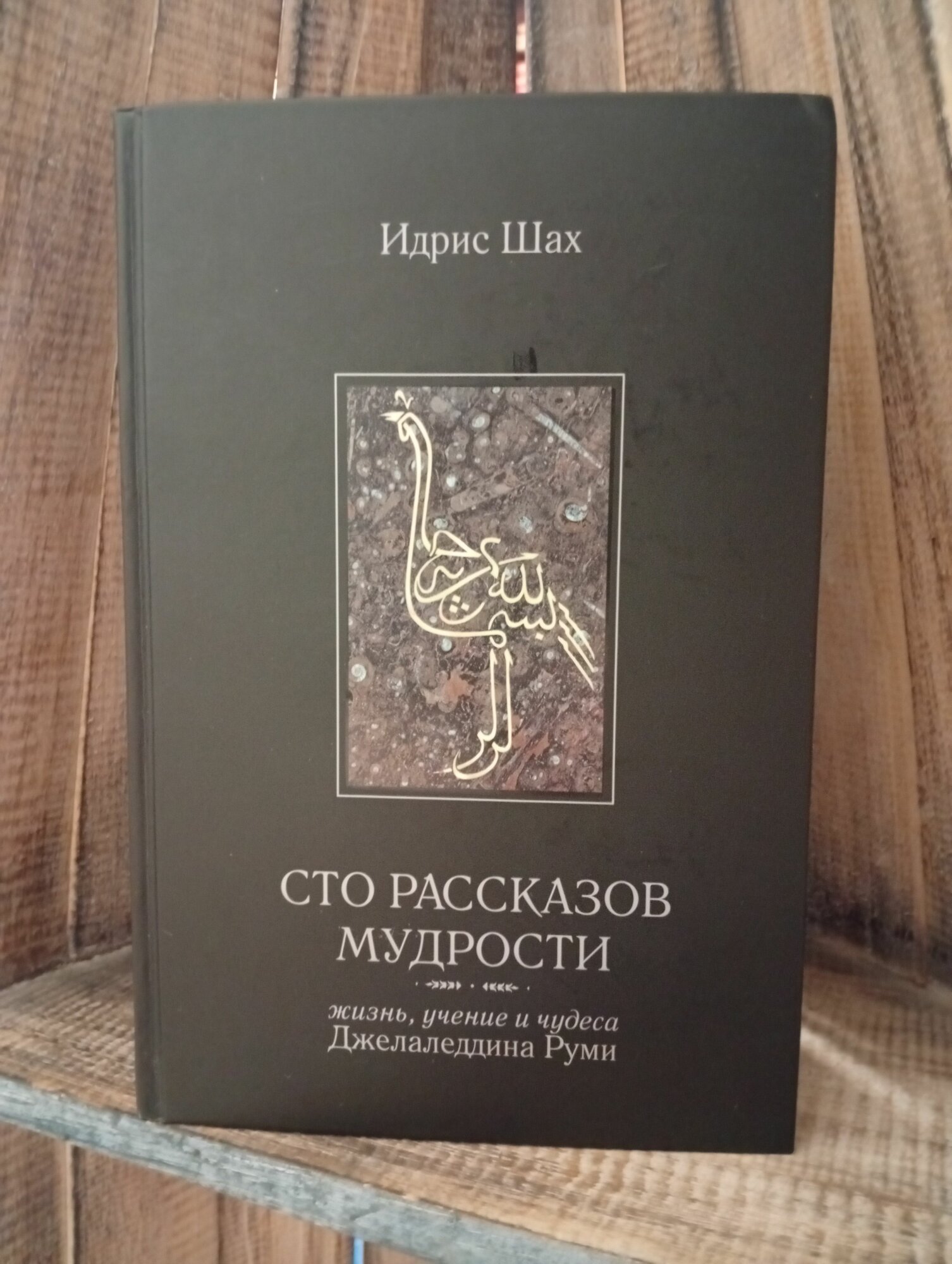 Сто рассказов мудрости