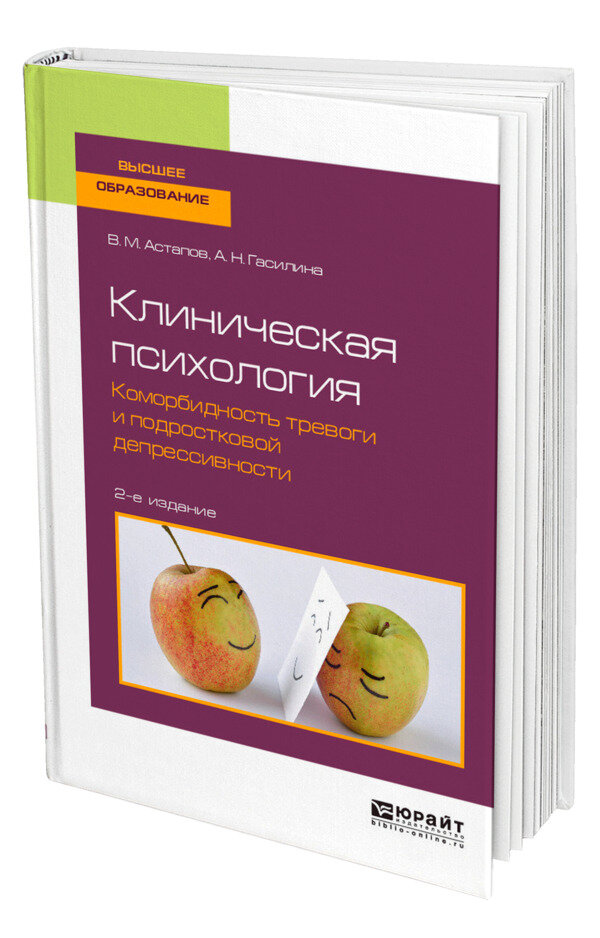 Клиническая психология. Коморбидность тревоги и подростковой депрессивности