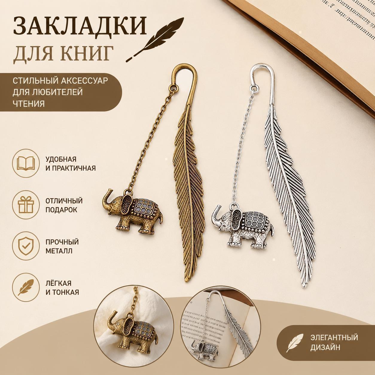 Металлическая закладка для книг с подвеской в виде слона и пера, винтажный книжный аксессуар, подарок для любителей чтения, 2 шт.