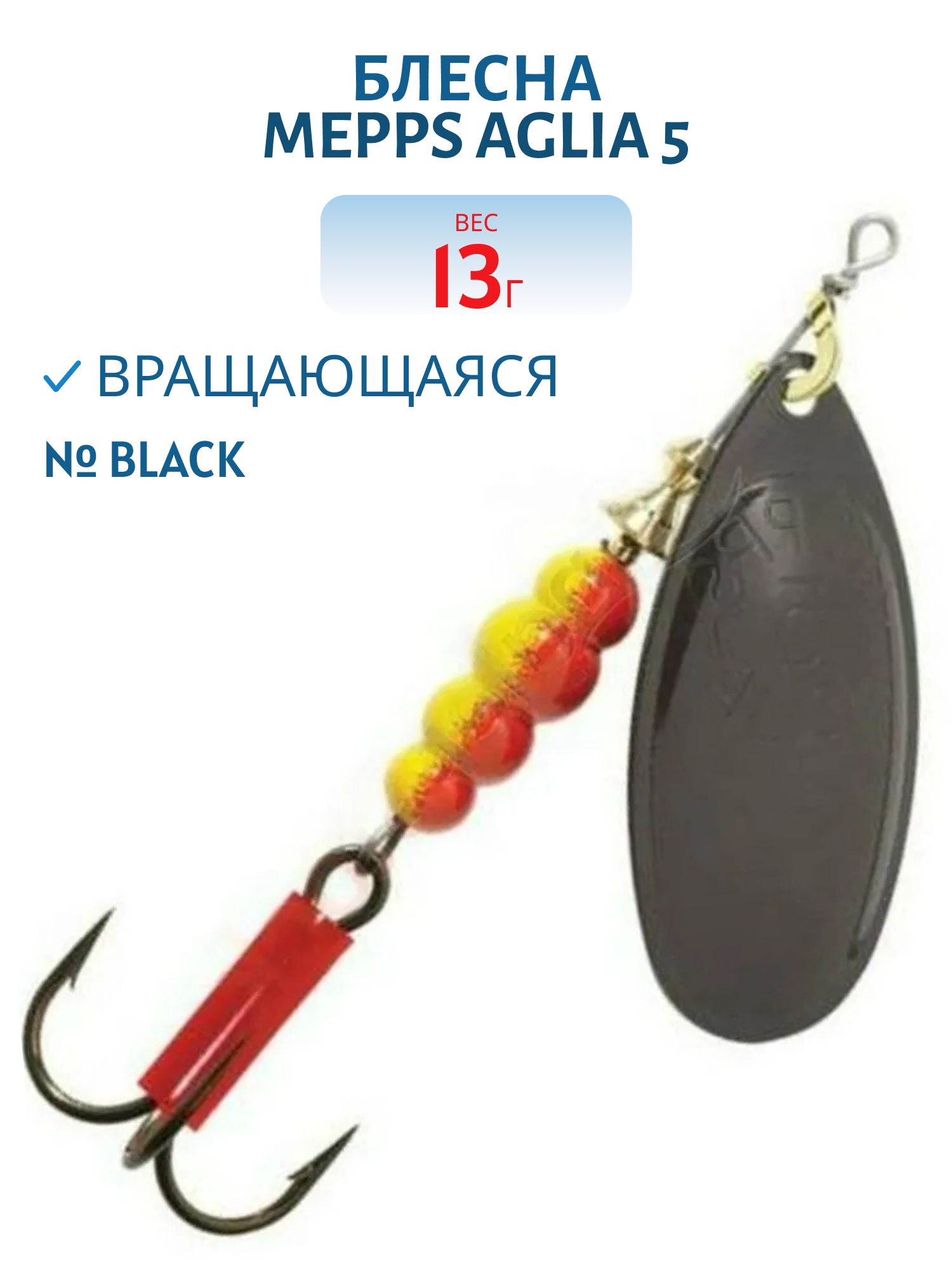 Блесна вращающаяся MEPPS Aglia 5, 13 гр, Black