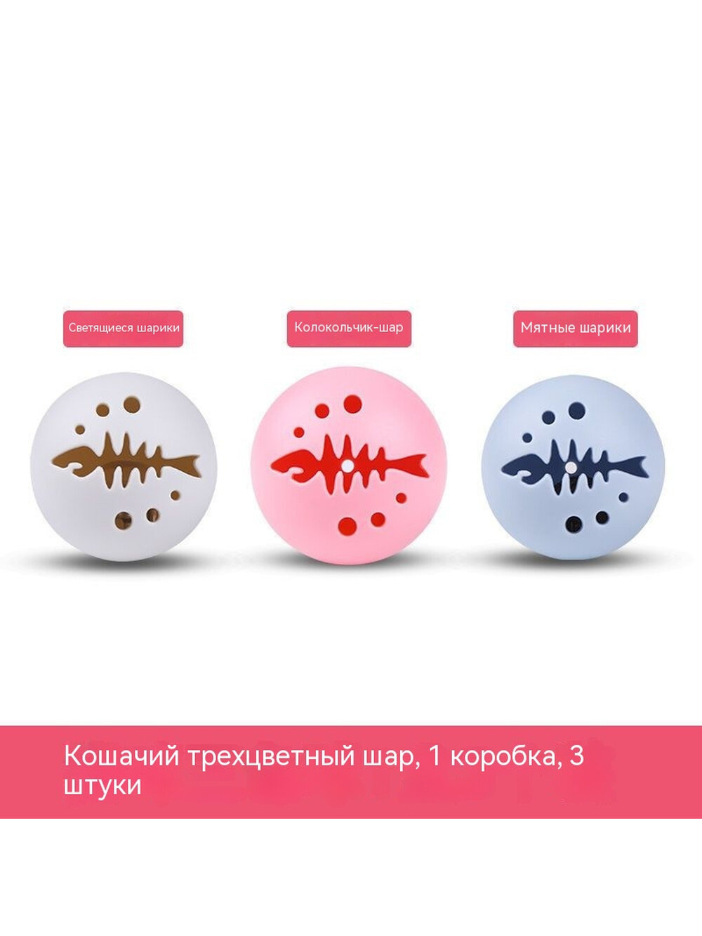 Три игрушечных шарика для кошек: светящийся, с колокольчиком и с кошачьей мятой, с узором 'рыбья кость'