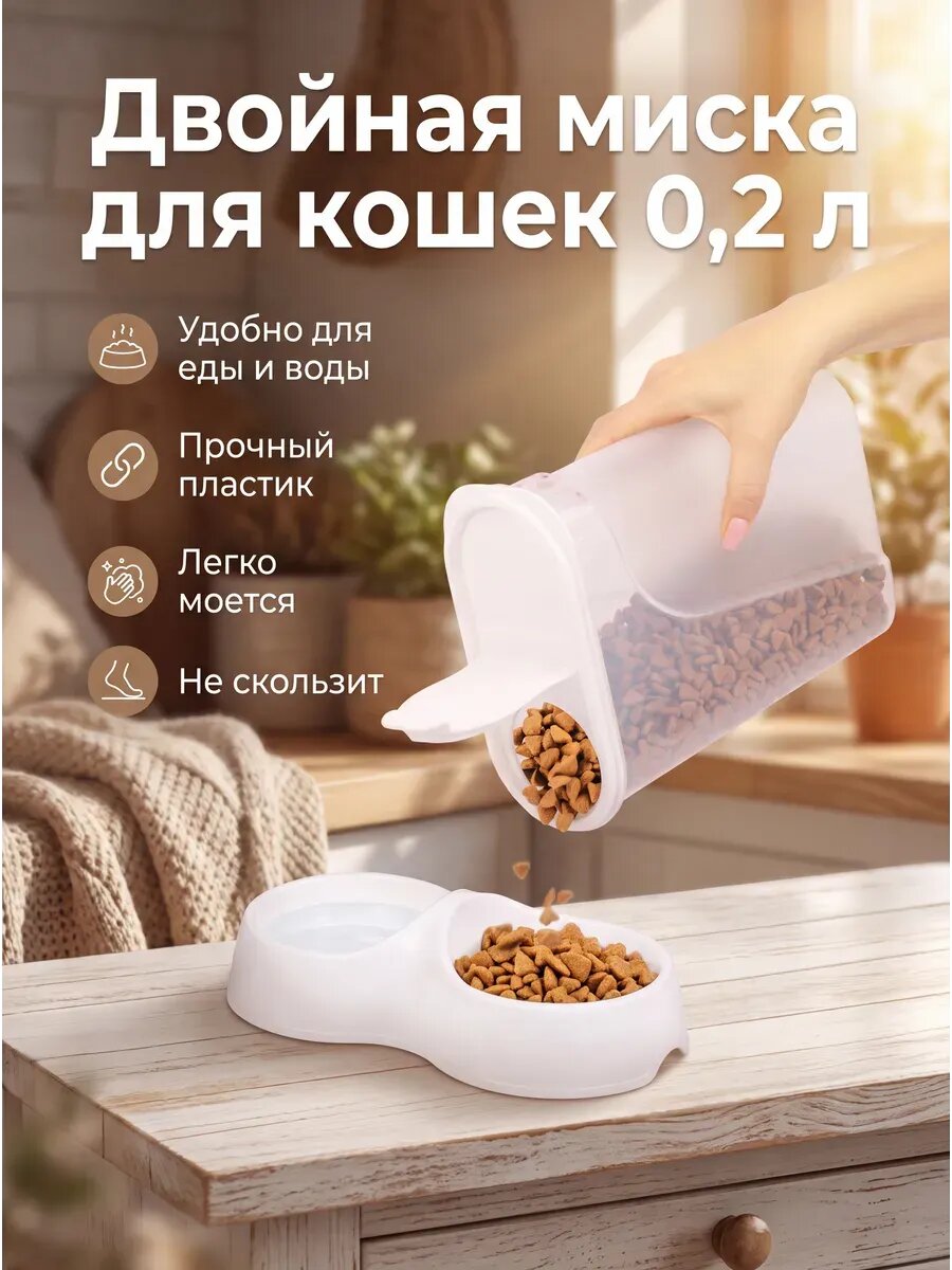 Миска для кошек 0,2л двойная