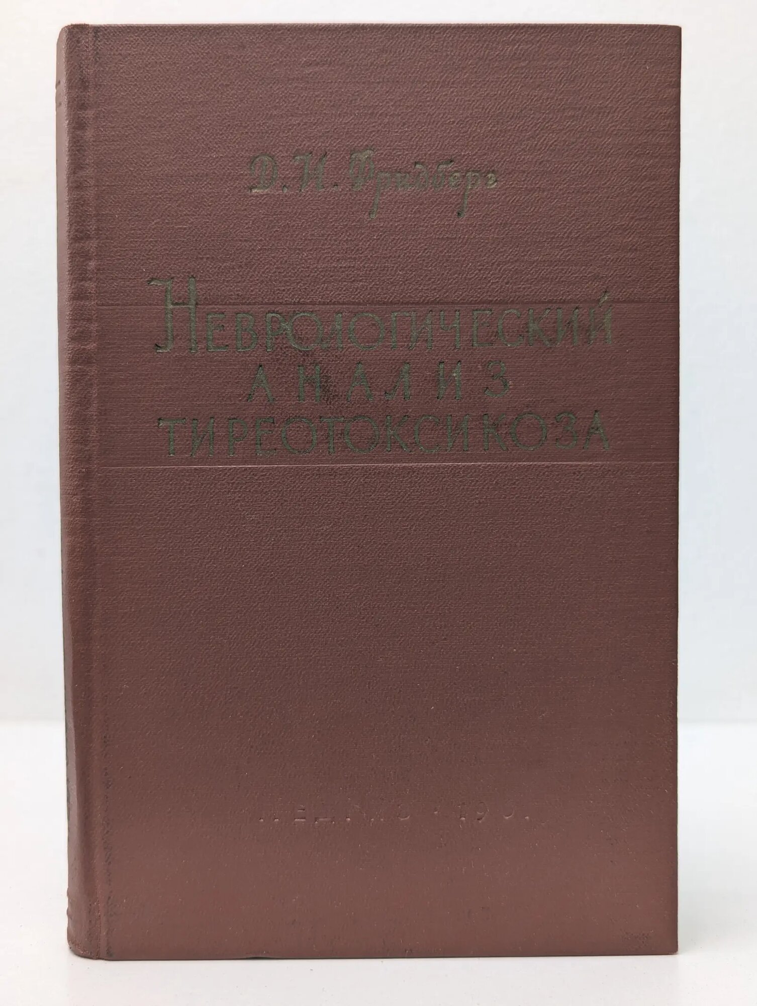 Неврологический анализ тиреотоксикоза Фридберг Давид Иосифович 1961