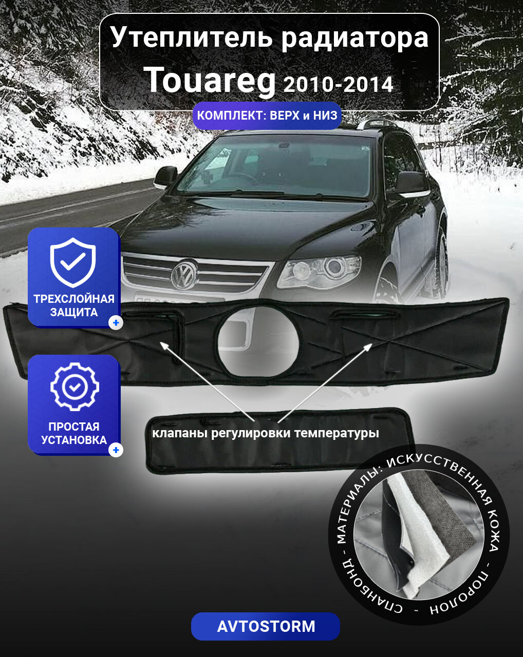 Утеплитель радиатора Volkswagen Touareg II 2010-2014