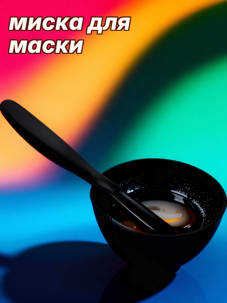 Набор Для Масок 1 Шт Черный Силиконовый Чашка И Палочка Для Приготовления Масок 10 50X10 50X7 00CM
