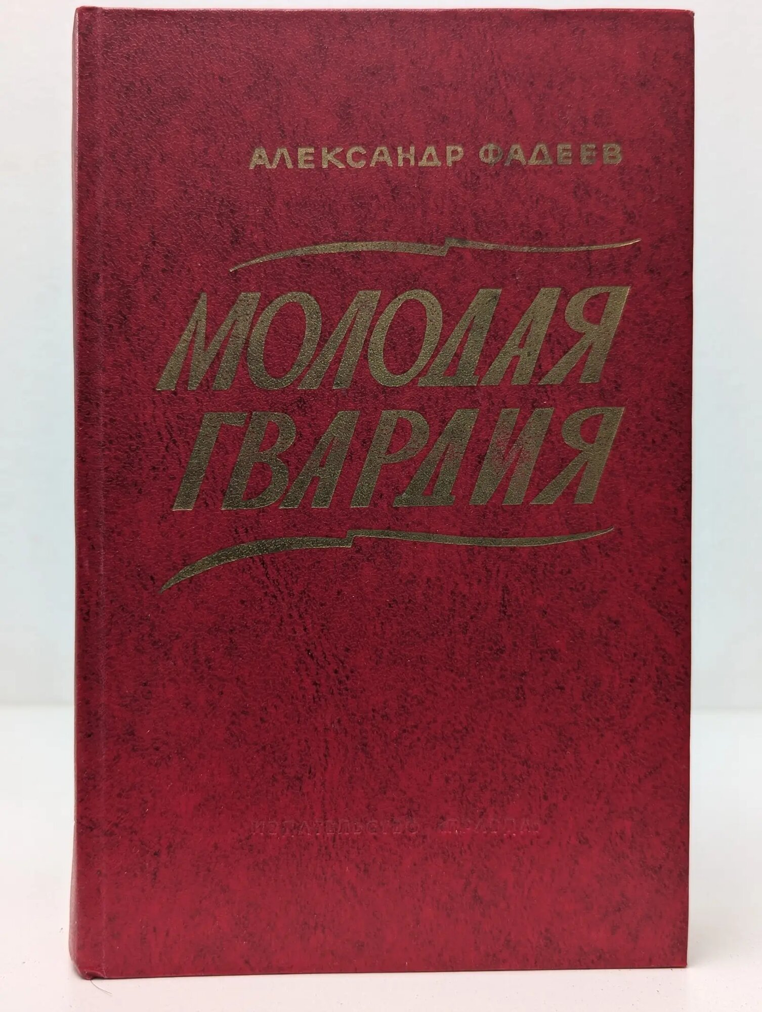 Молодая гвардия Фадеев Александр Александрович 1978