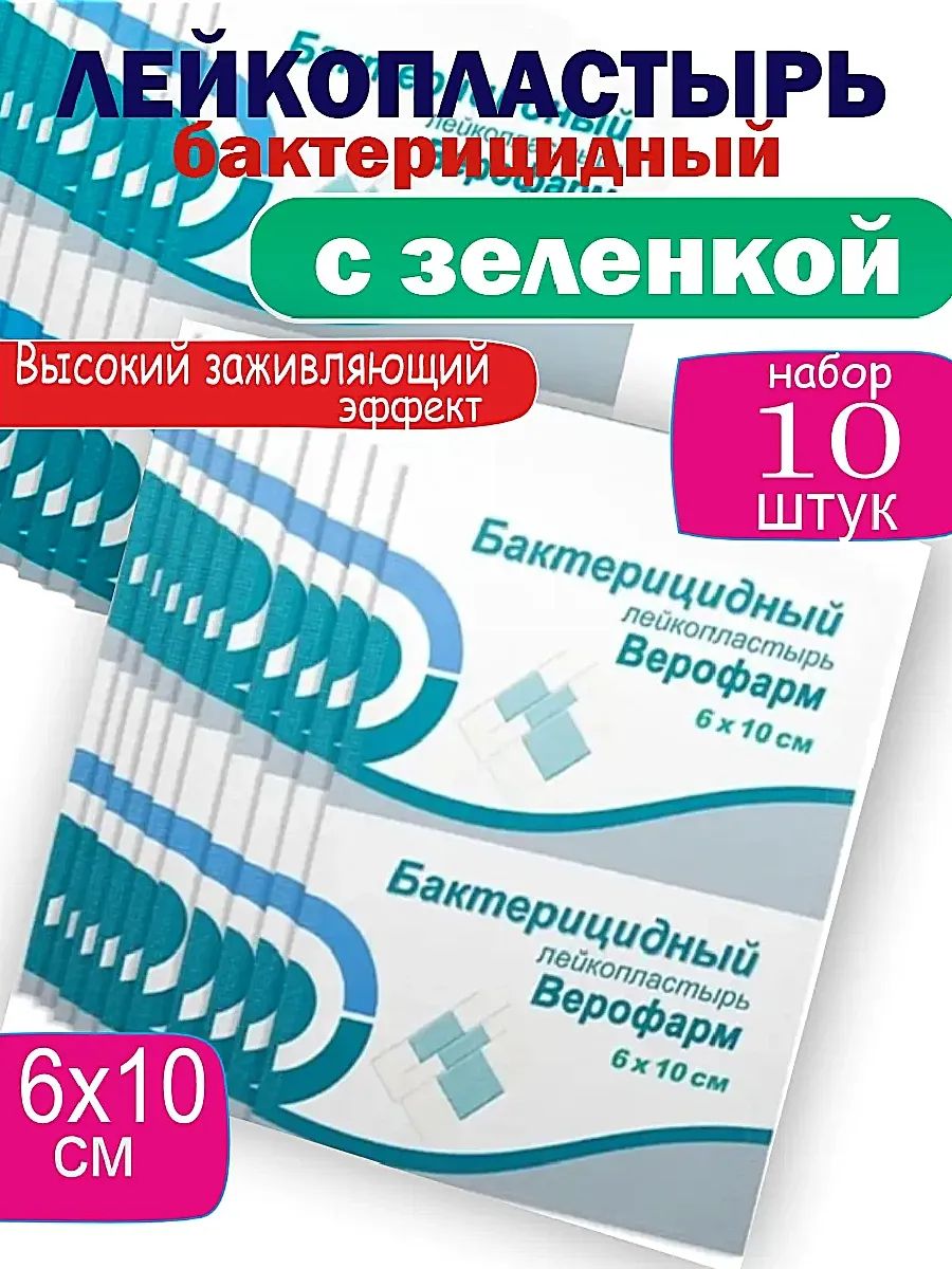 Лейкопластырь бактерицидный 6 Х 10 см. с зеленкой 10 штук, для закрытия небольших повреждений кожи, Цвет Белый
