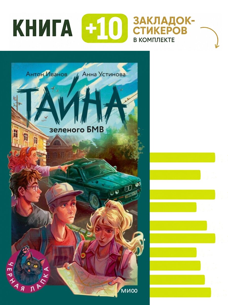 Тайна зеленого БМВ. Комплект: книга + 10 закладок-стикеров