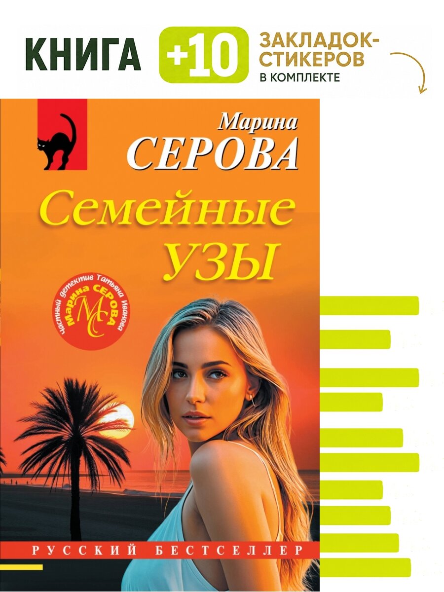 Семейные узы. Комплект: книга + 10 закладок-стикеров