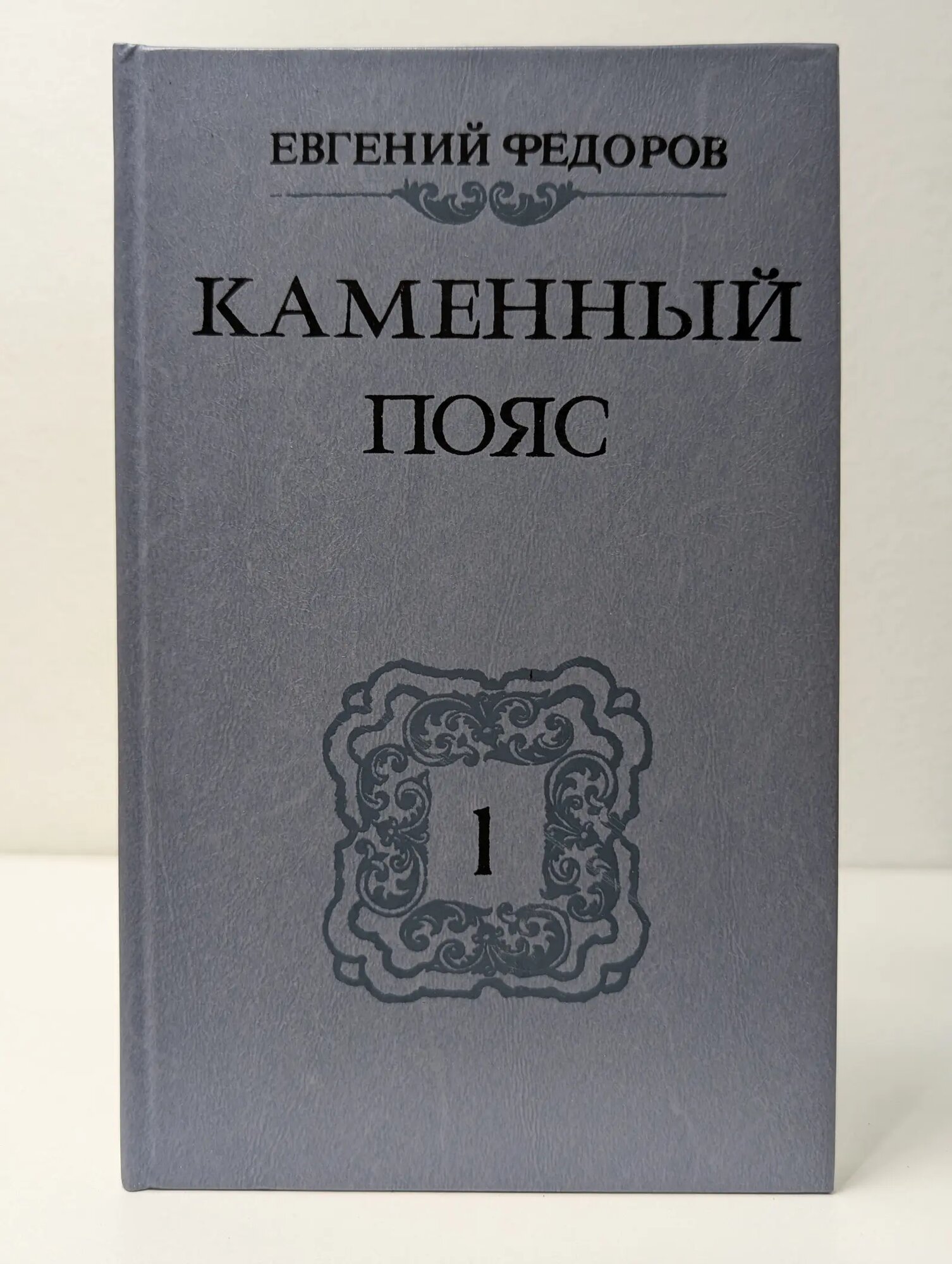 Каменный пояс. Книга 1. Демидовы Федоров Евгений Александрович 1988