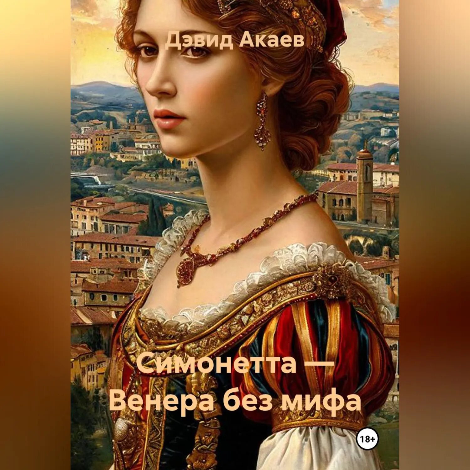 Симонетта венера без мифа [Аудиокнига]