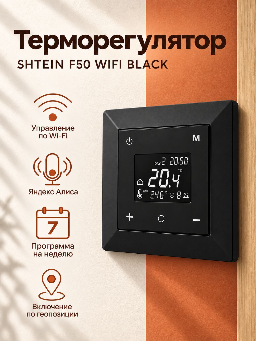 Терморегулятор для теплого пола SHTEIN F50 WIFI BLACK, с Алисой