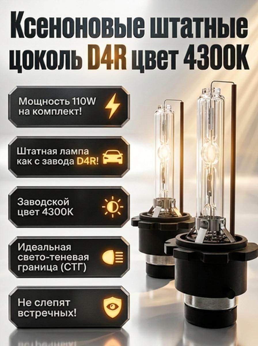 Лампа автомобильная Vizant ксенон штатная D4R 4300K (2шт.)
