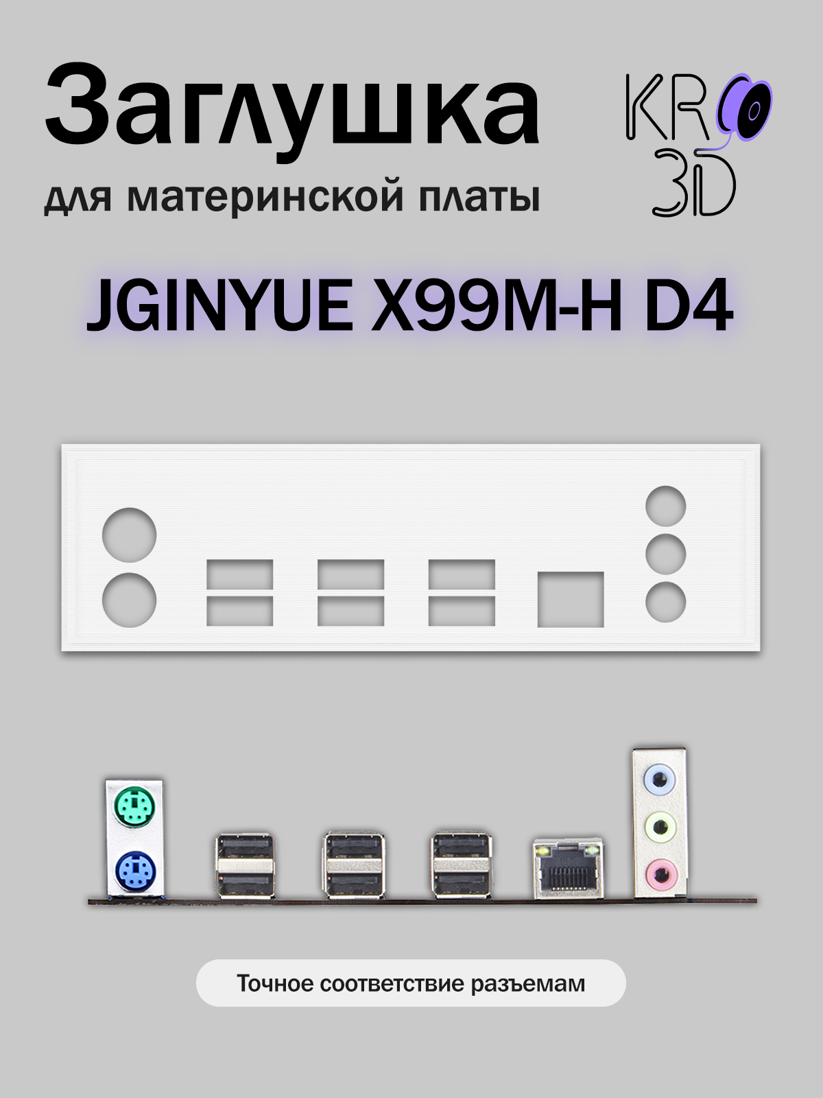 Заглушка для материнской платы JGINYUE X99M-H D4 белая