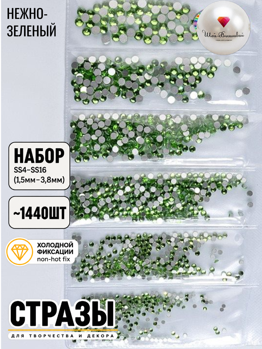 Стразы холодной фиксации набор SS4-SS16 (1,5мм- 3,8мм) нежно-зеленый