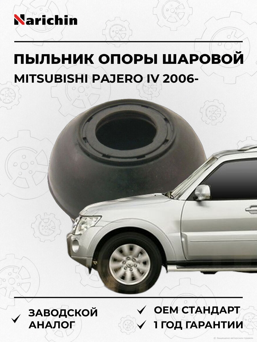 Пыльник опоры шаровой переднего верхнего рычага Narichin NRM9345 Мицубиси Mitsubishi Pajero IV V87W с 2006