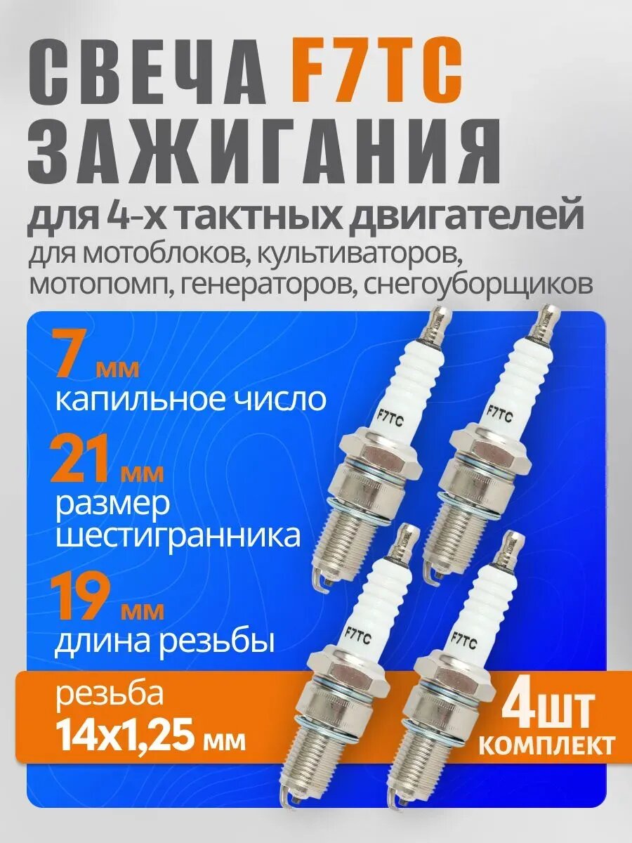 Свеча зажигания для газонокосилки, генератора, F7TC,4 шт
