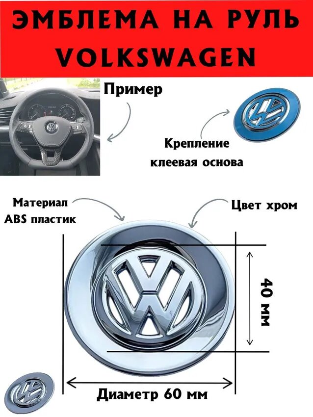 Эмблема на руль Volkswagen / Фольксваген диаметр 60 мм хром