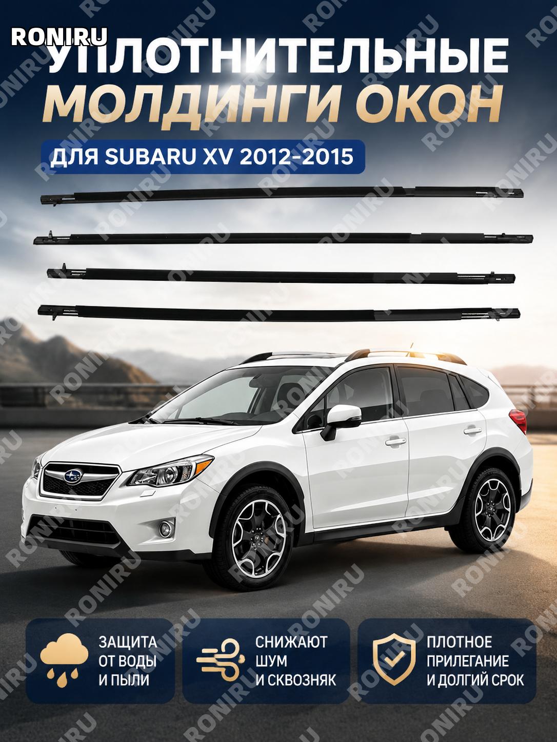 Накладки на окна SUBARU XV 2012-2015 хром резиновые внешние уплотнители для защиты от воды и украшения кузова авто