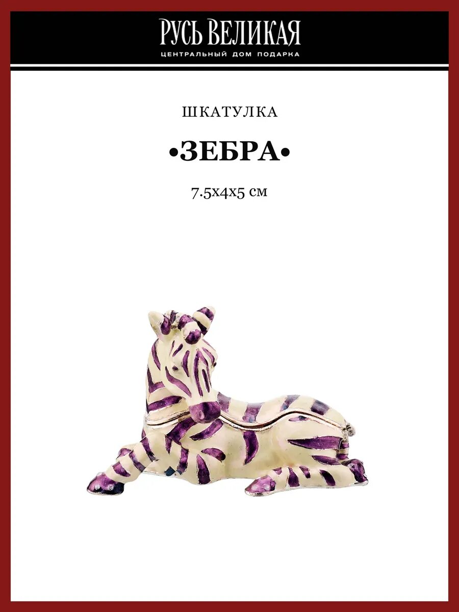 Шкатулка "Зебра". Традиции Фаберже