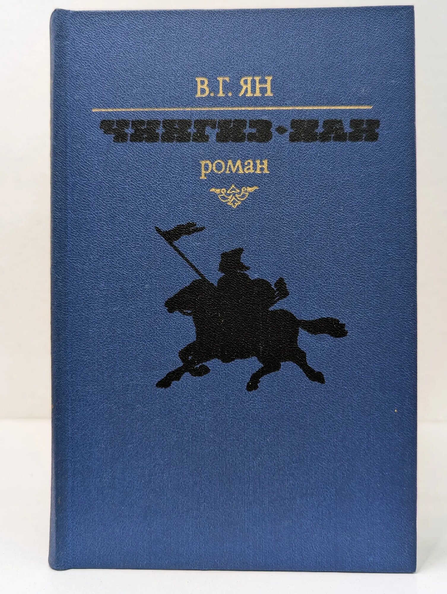 Чингиз-хан Ян Василий Григорьевич 1981
