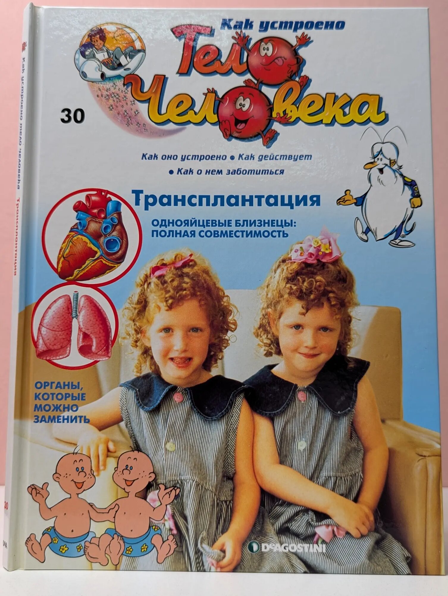 Как устроено тело человека. Выпуск № 30/2007. Трансплантация Сборник 2007