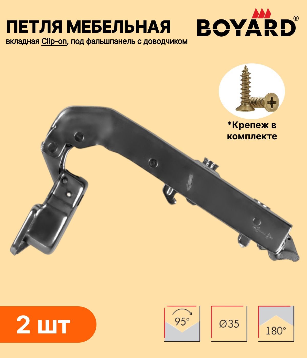BOYARD Петля мебельная