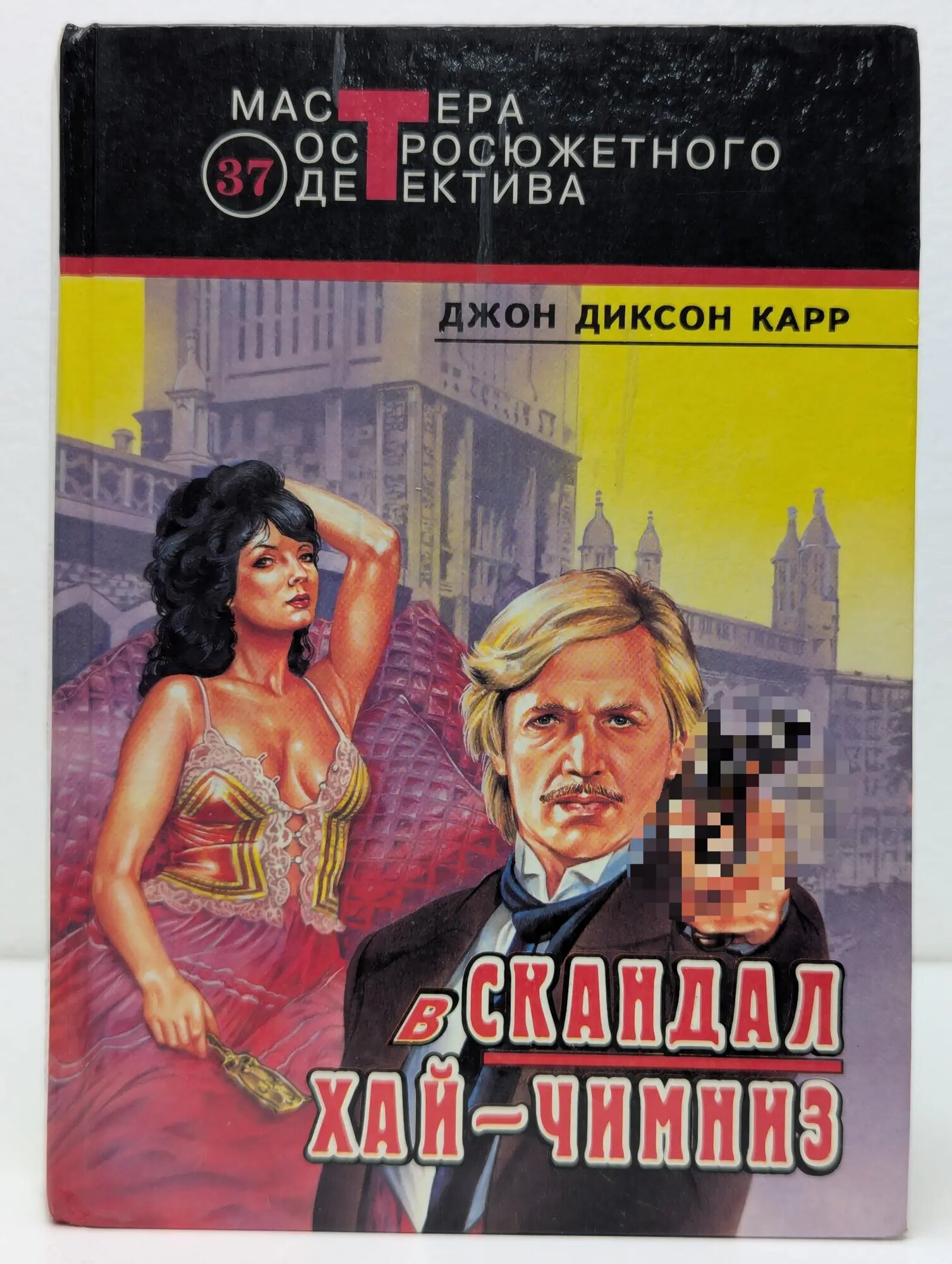 Мастера остросюжетного детектива. Скандал в Хай-Чимниз Карр Джон Диксон 1993