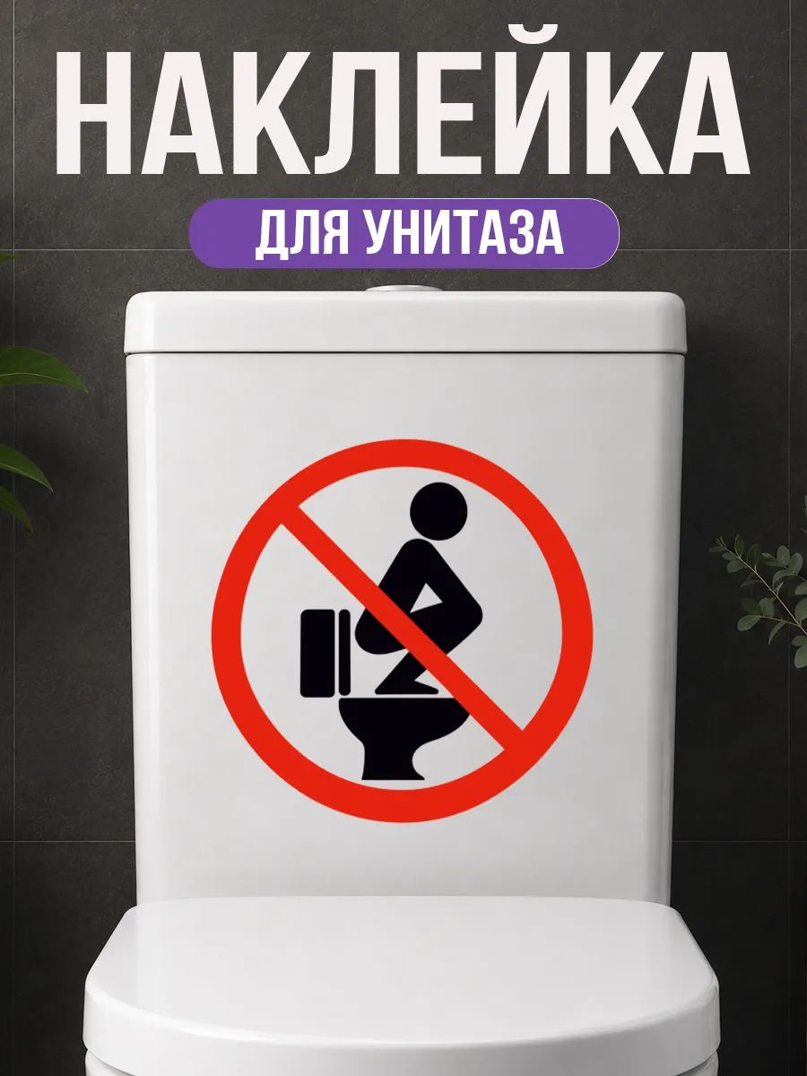 Наклейка на унитаз Мем Знак