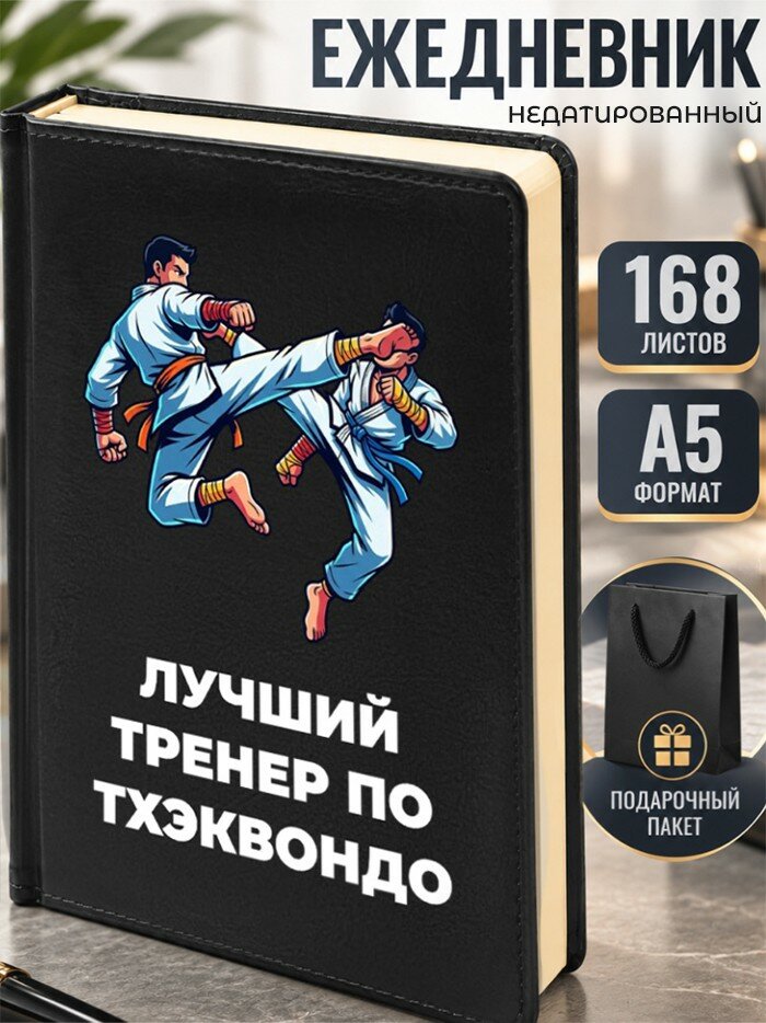 Ежедневник "Лучший тренер по тхэквондо"