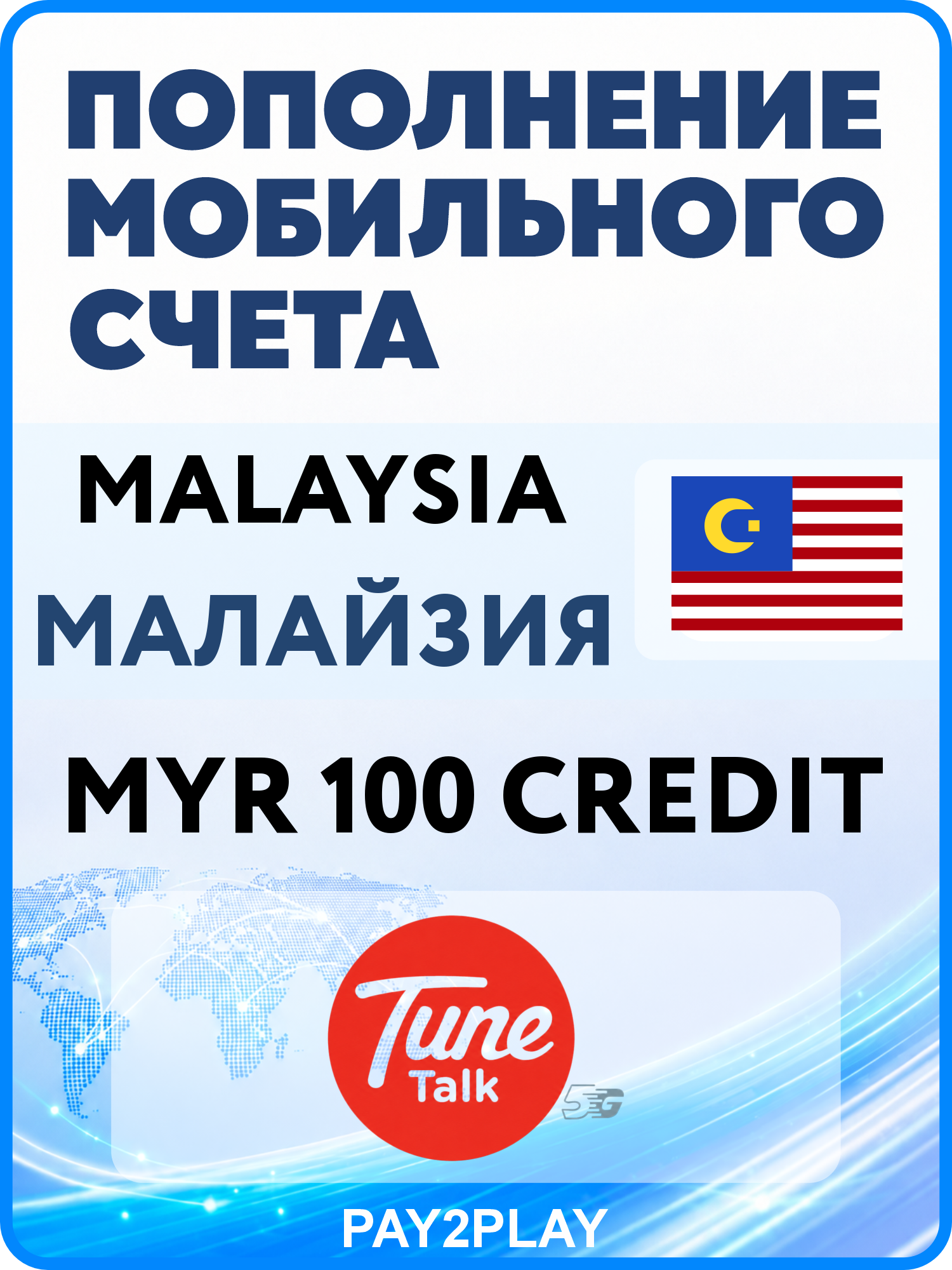 Моментальное пополнение мобильного счета Tune Talk Malaysia на 100 MYR | Малайзия