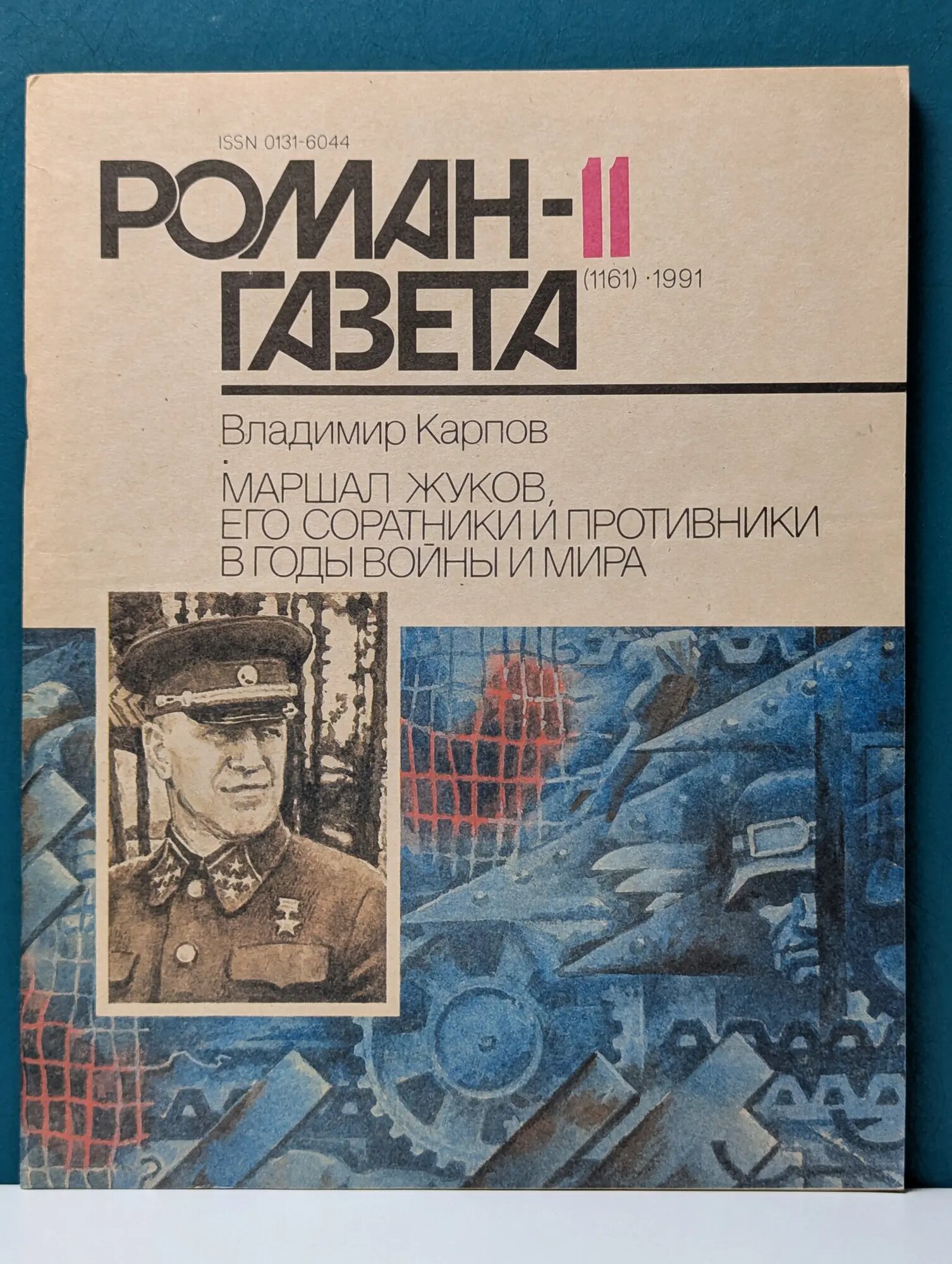 Роман-газета. Выпуск № 11/1991. Маршал Жуков, его соратники и противники в годы войны и мира Карпов Владимир Васильевич 1991