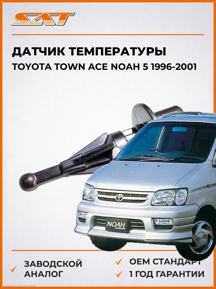 Датчик температуры SAT ST8942412010 Тойота Таун Ace Ноа 5 Toyota Town Ace Noah 5 1996-2001