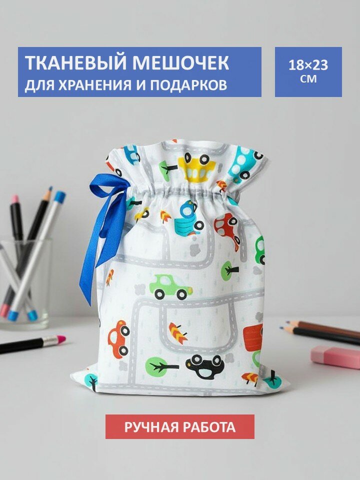 Тканевый мешочек для подарков и хранения "Городские машины", хлопок, 18х23 см, ручная работа