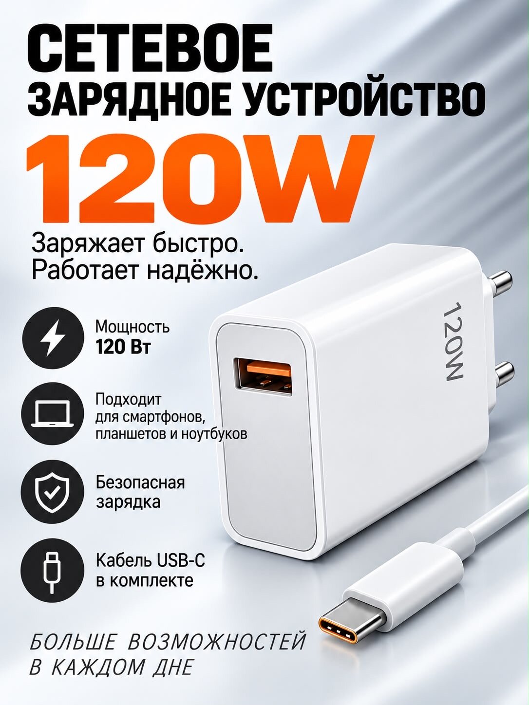 Мощность: 120 Вт (ключевой параметр). • Комплектация: С кабелем Туре-С (важно, так как кабель идет в коробке).