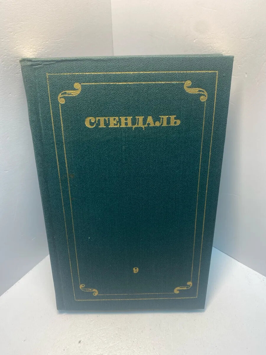 Книга Стендаль собрание сочинений в 12т том 9 1907