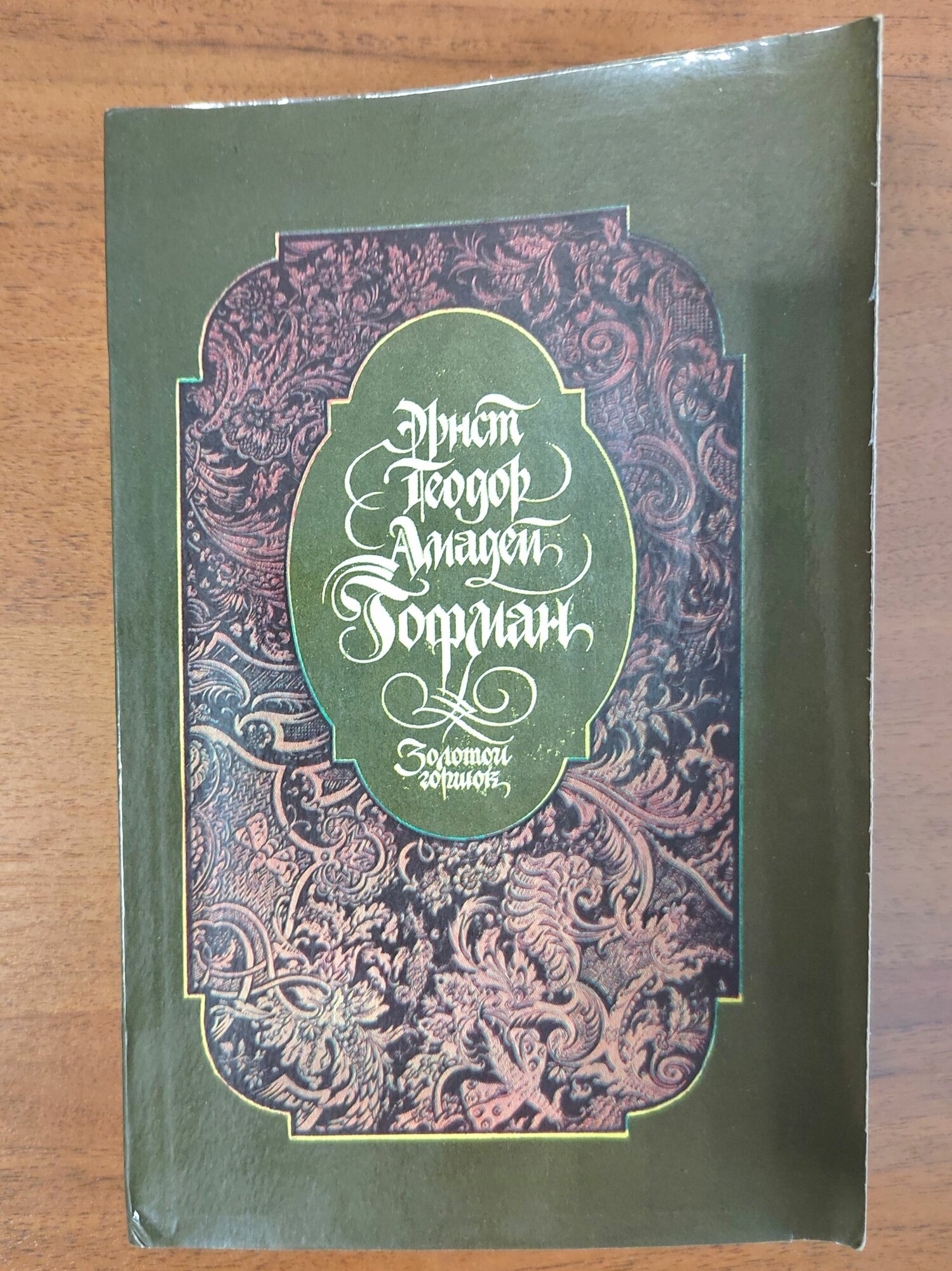 Золотой горшок Гофман Эрнст Теодор Амадей (1991 г. изд.)