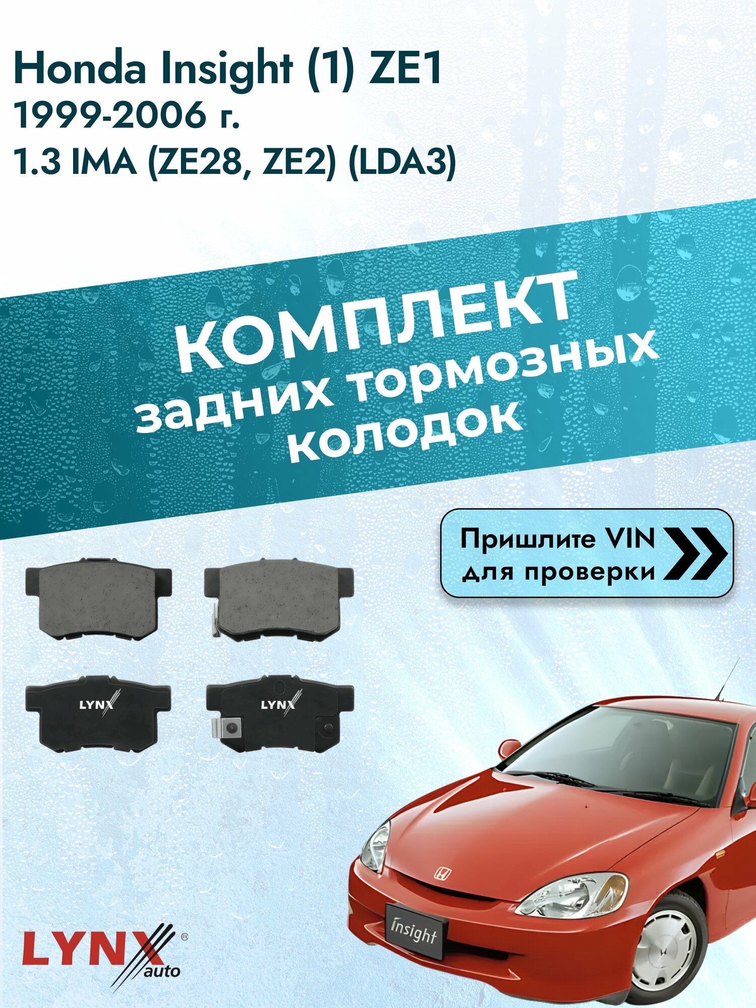 Комплект задних колодок для Honda Insight (1) ZE1 / 1999-2006 / 1.3 IMA (ZE28) (LDA3) Хонда Инсайт ВD-3402