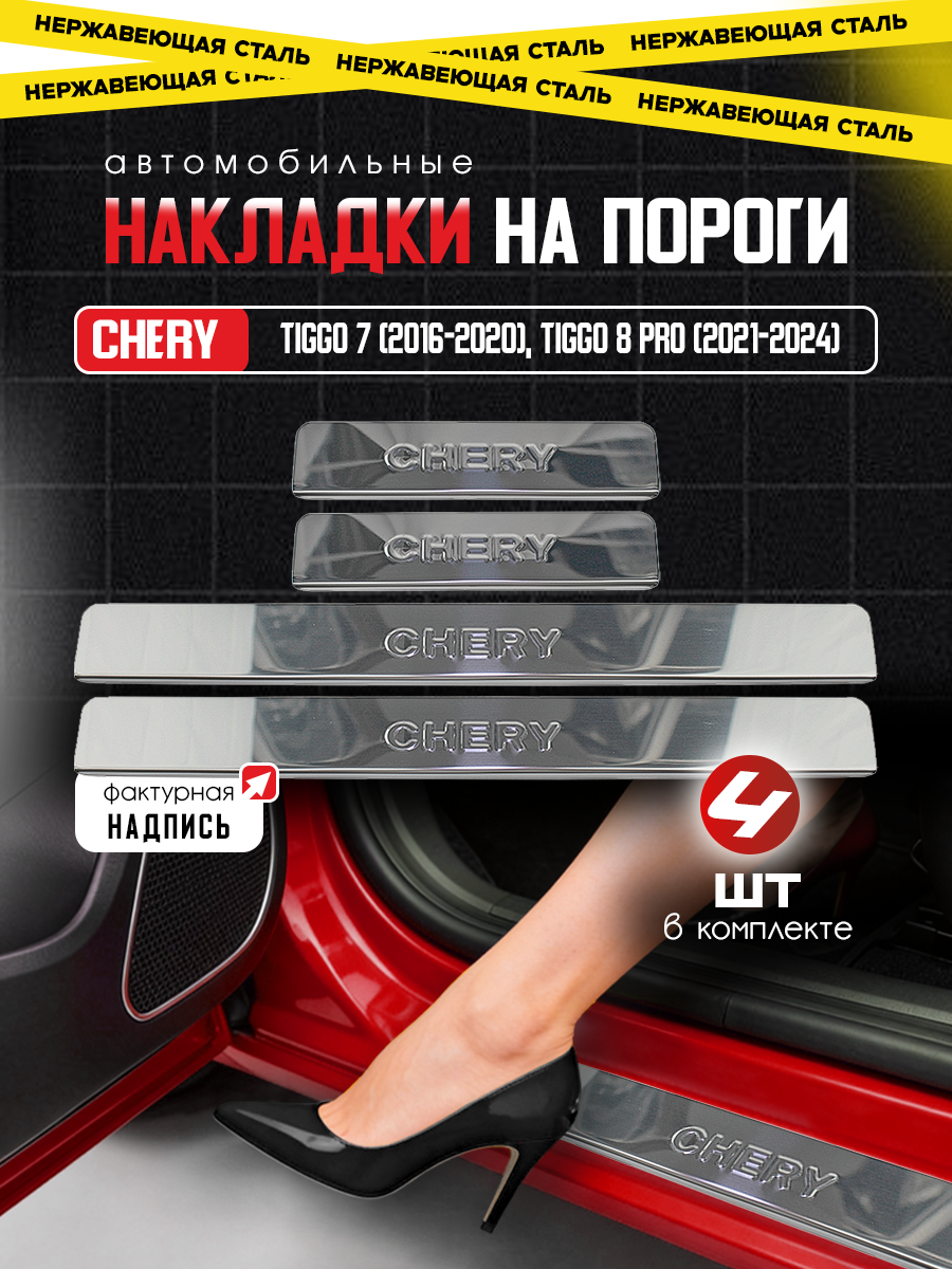 Защитные накладки на пороги Чери Тигго 7 / Chery Tiggo 7 (2016-2020), Чери Тигго 8 Про / Chery Tiggo 8 PRO (2021-2024) из нержавеющей стали