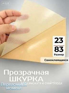 Прозрачная шкурка для скейтборда и самоката 23х83см