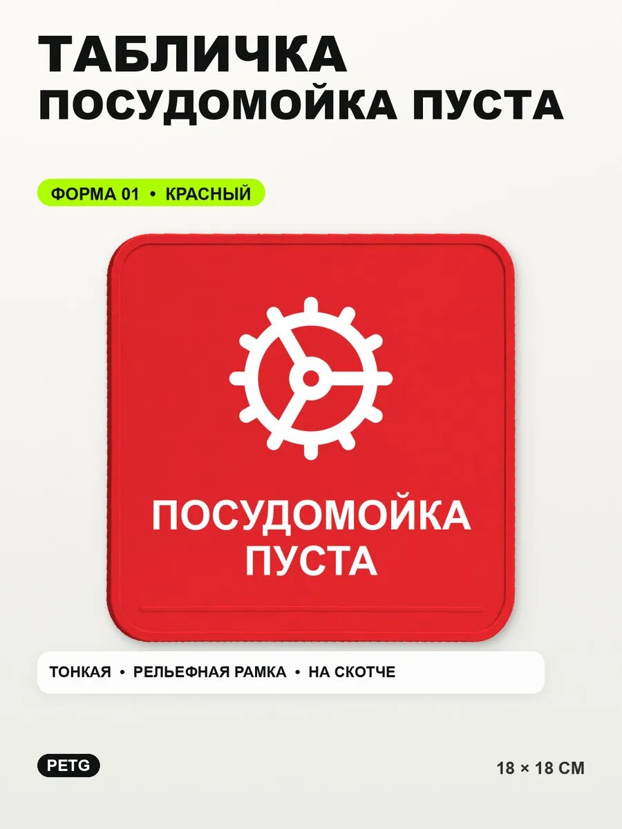 Табличка «Посудомойка пуста» 18×18 см, PETG, красная, на двустороннем скотче