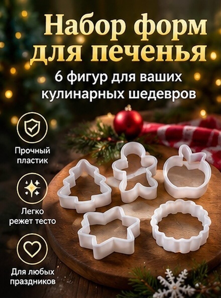 Набор из шести формочек для печенья из прочного пластика белого цвета для праздничной выпечки