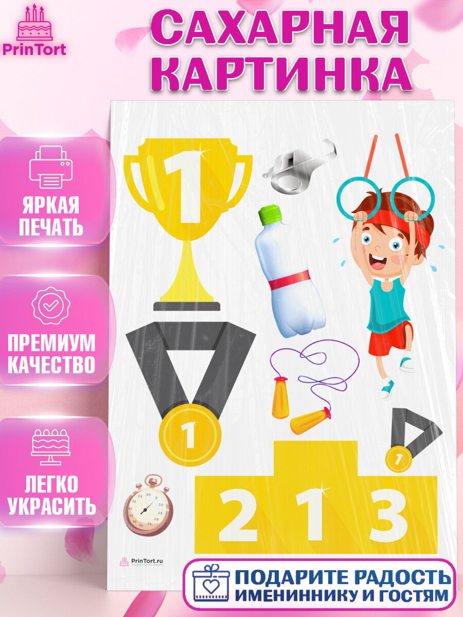 Сахарная картинка для торта Гимнастика. Украшения для торта мальчику на День Рождения. Декор для выпечки PrinTortPT117718