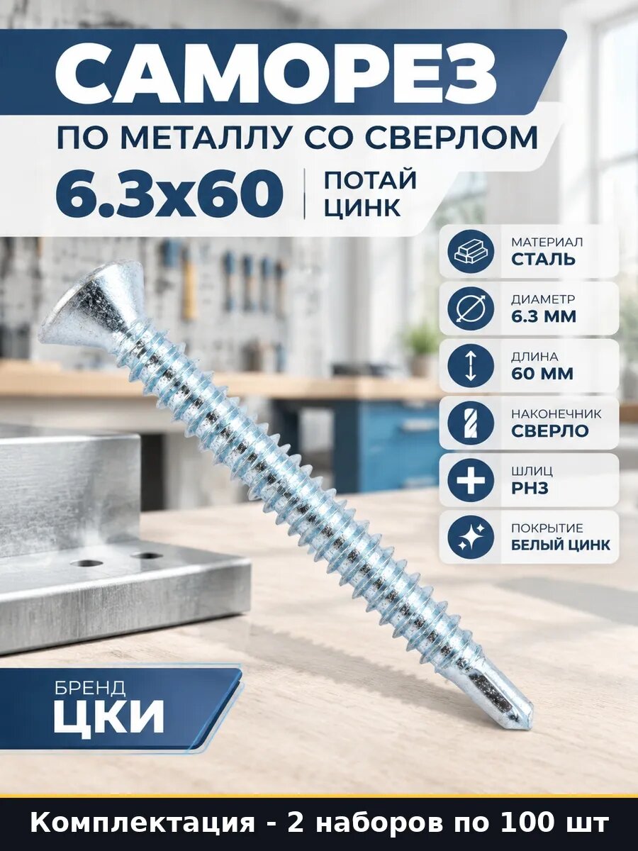 Набор 200 шт Саморезы по металлу потай сверлоконечные 6.3х60