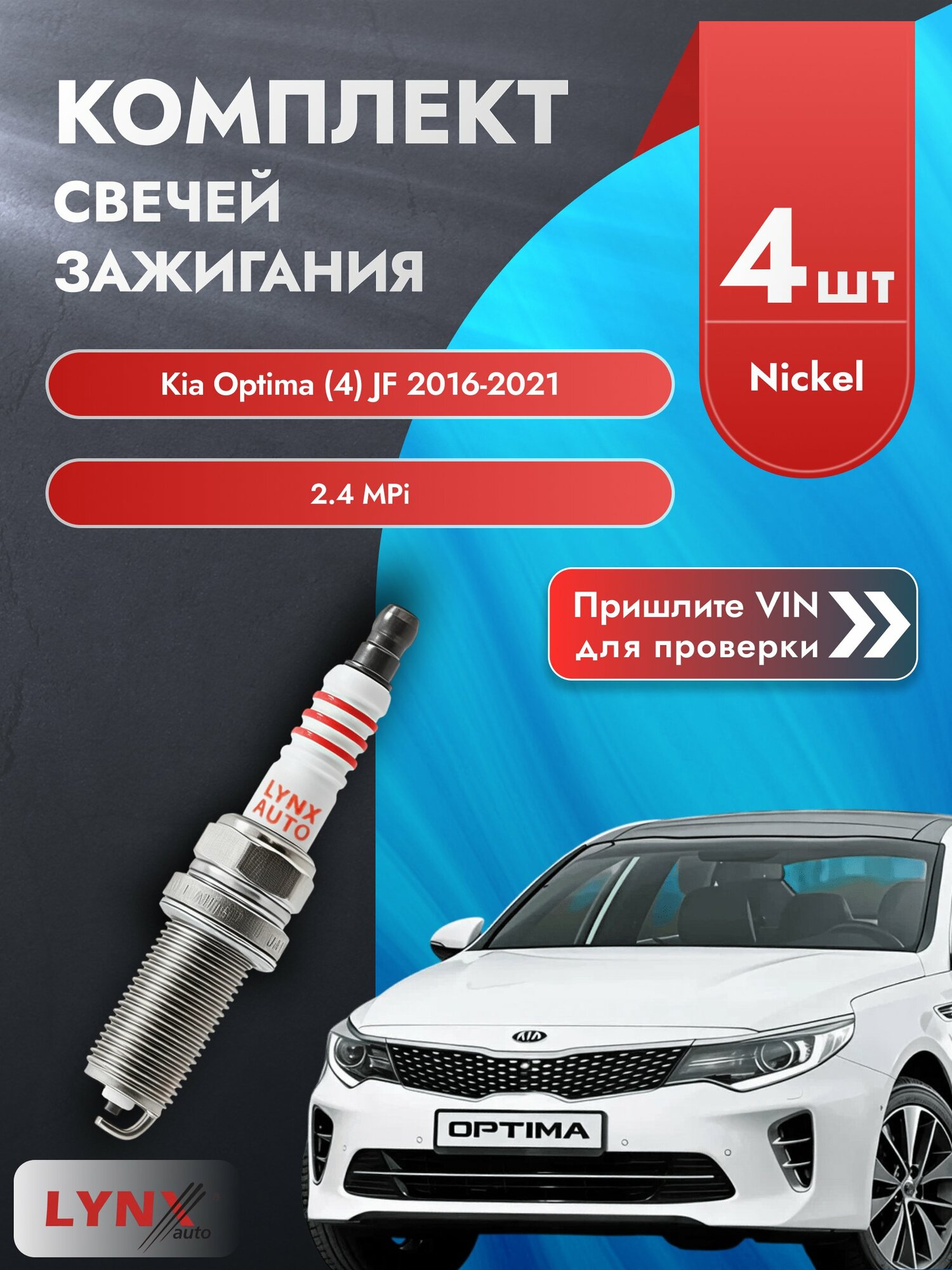 Свечи зажигания для Kia Optima (4) JF, комплект 4 шт / 2016-2021 / Двигатель 2.4 MPi (G4KE) G4KE SР-143 LYNXauto