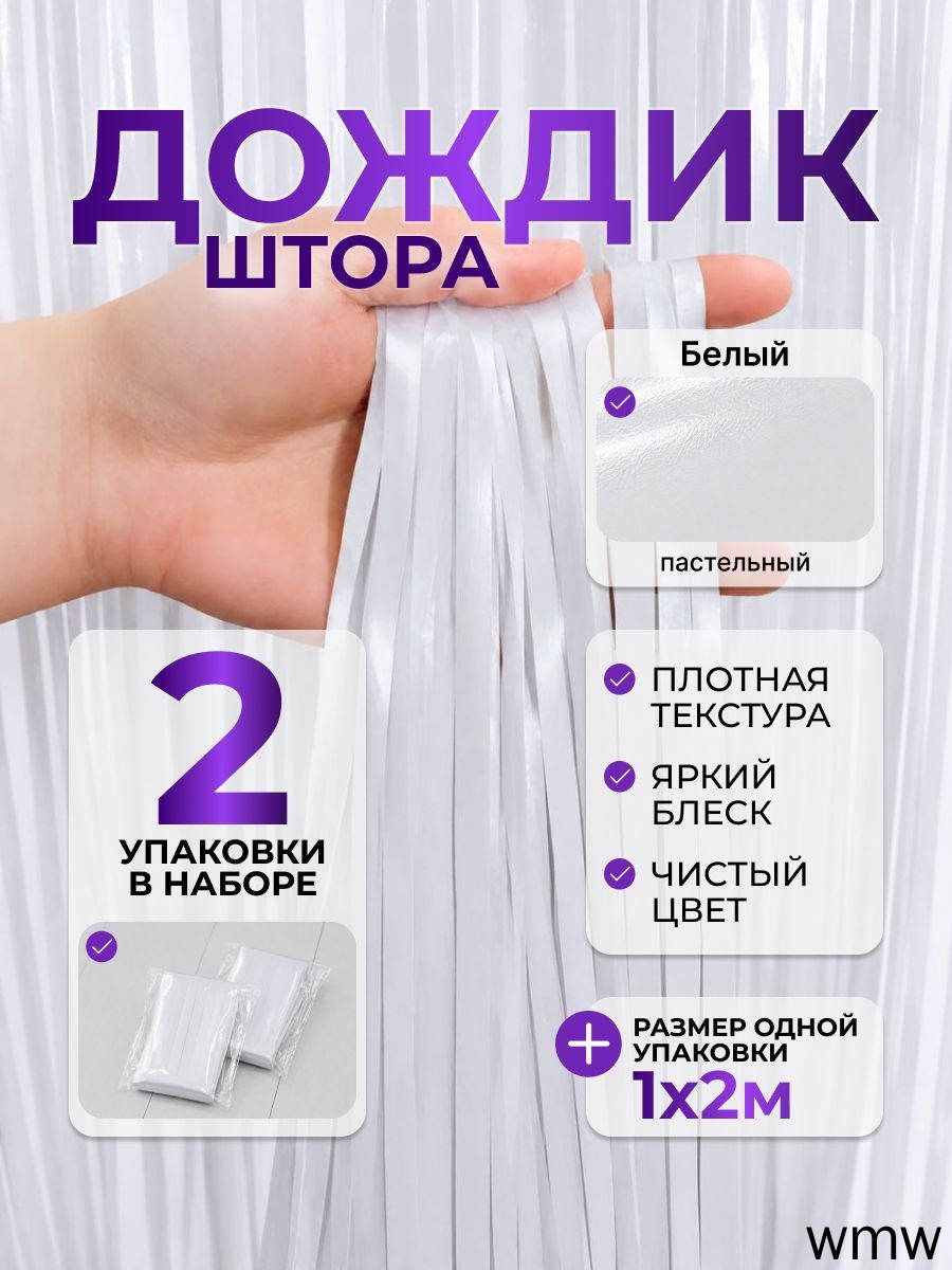 Дождик 200 см белый 2 шт
